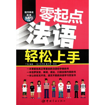 零起点法语轻松上手(附光盘)
