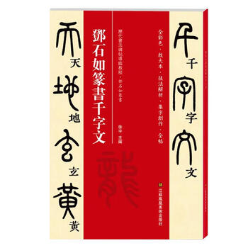 【新华正版】 邓石如篆书千字文 [中]徐宇 江苏凤凰美术出版社