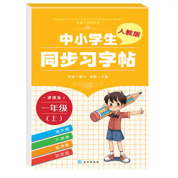 中小学生同步习字帖一年级上册人教版 上学期 写字课课练 练字帖 罗扬楷书习字帖练字本