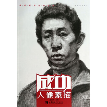 人像素描/成功系列高考丛书
