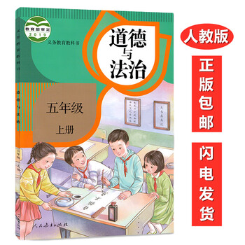 正版包邮部编版小学5五年级上册道德与法治 人教版5五年级道德与法治上册课本教材教科书 人民教育出版社
