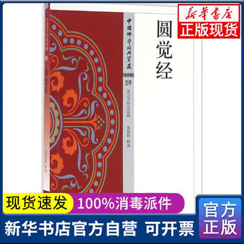 【新华书店】圆觉经张保胜东方出版社9787506085694东方哲学 全新正版