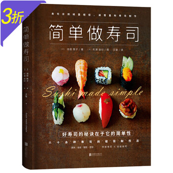 简单做寿司（精装）池田敦子作品