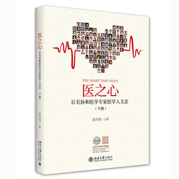 W  医之心——百名协和医学专家医学人文志（下册）北京大学