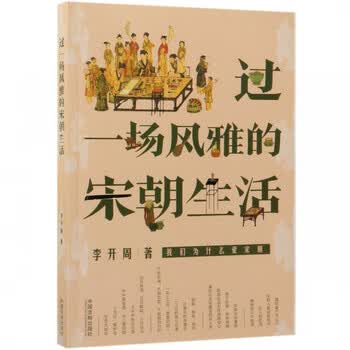 过一场风雅的宋朝生活