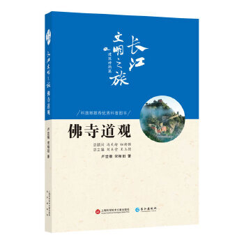 长江文明之旅-建筑神韵:佛寺道观