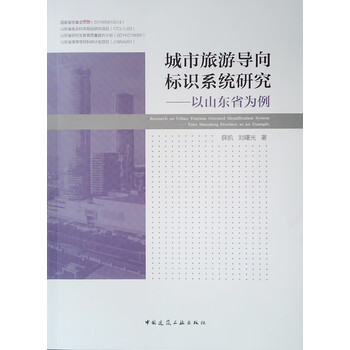 城市旅游导向标识系统研究—以山东省为例