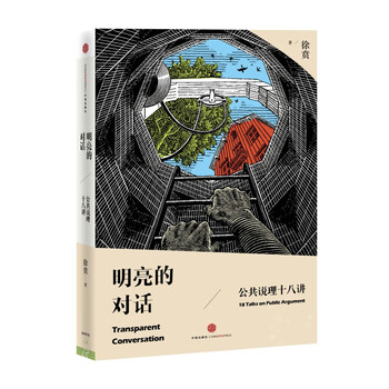 明亮的对话 公共说理十八讲 中信出版社