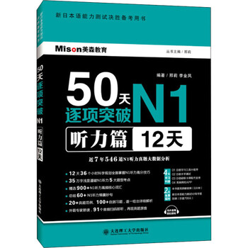 50天逐项突破N1 听力篇 12天