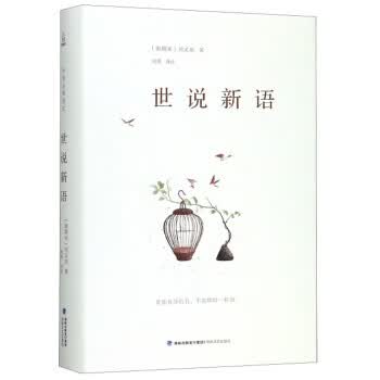 世说新语
