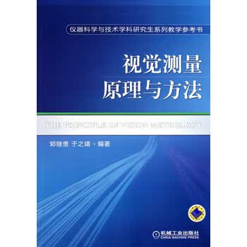 视觉测量原理与方法(仪器科学与技术学科研究生系列教学参考书)