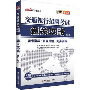 中公2016交通银行招聘考试通关攻略第2版【正版图书】
