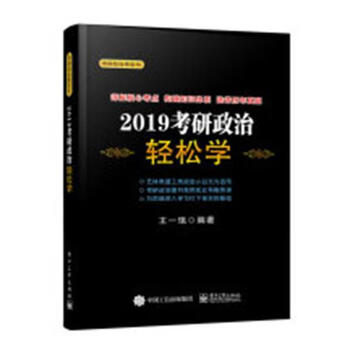 2019考研政治轻松学 考试 王一珉编著 电子工业出版社