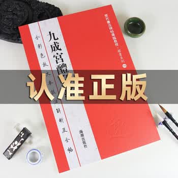 欧阳询楷书九成宫醴泉铭原碑帖字帖教程中华碑帖精粹名品毛笔篆书法彩色放大本