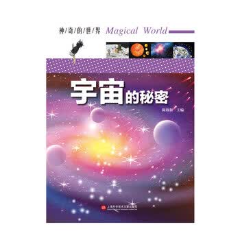 宇宙的秘密/神奇的世界