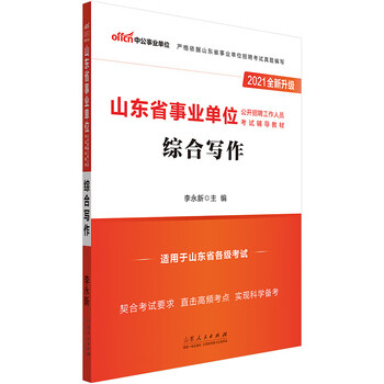 中公教育2021山东省事业单位公开招聘工作人员考试教材：综合写作（全新升级）
