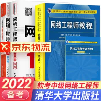 备考2022软考中级网络工程师教程大纲5天修炼考前100题真题精讲与押题密卷计算机组合自选 5本：教程+大纲+5天+冲刺+真题