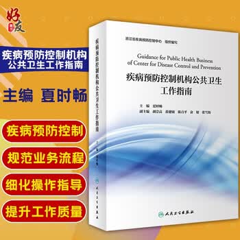  疾病预防控制机构公共卫生工作指南 内容丰富 流程规范 图文并茂 精品工具书 夏时畅主编