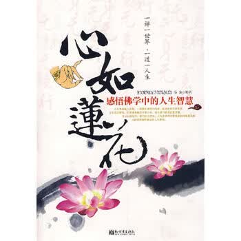 心如莲花-感悟佛学中的人生智慧 泓逸著【正版书】