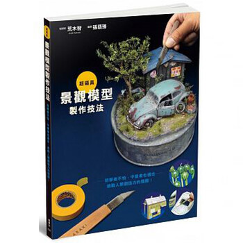 台版 逼真景观模型制作技法构思挖掘灵感调查买材料作业涂装舒压手作生活乐趣制作减压趣