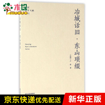 冶城话旧东山琐缀/南京稀见文献丛刊