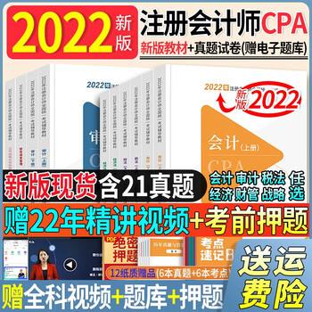 【22新版现货】注册会计师2022教材辅导书应试指导及全真模拟注会CPA轻松过关刷题123历年真题试卷 【2022】新版教材（送视频） 会计