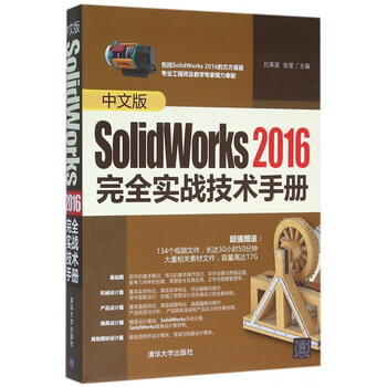 中文版SolidWorks2016完全实战技术手册