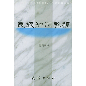 民族知识教程 胡朝映 民族出版社