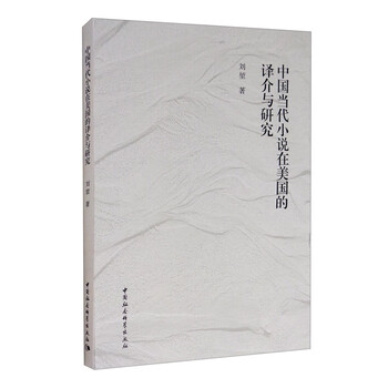 中国当代小说在美国的译介与研究