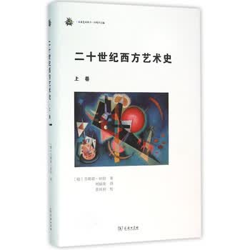 二十世纪西方艺术史(上卷)(精)/未来艺术丛书