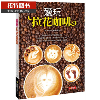 预售 都基成爱玩拉花咖啡康鉴文化台版原版书籍