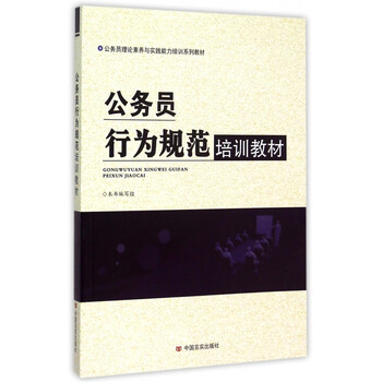 公务员行为规范培训教材(公务员理论素养与实践能力培训系列教材)
