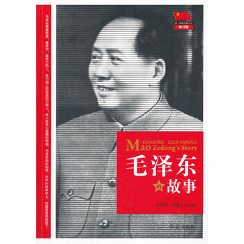 毛泽东的故事
