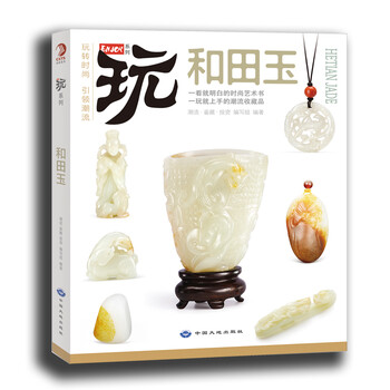 和田玉/玩系列 编者:潮流鉴藏投资编写组 正版书籍