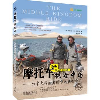 摩托车探险中国—加拿大探险者眼中的传奇中国 (加)白锐匀,(加)白康利　著,潘晓璐　译【正版书】