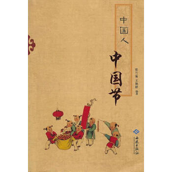 中国人 中国节张兰菊西苑出版社9787515103846 历史书籍
