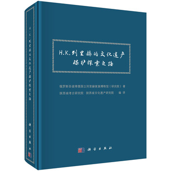 H. K. 列里赫的文化遗产保护探索之路