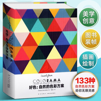 好色 自然的色彩方案 色彩 配色 美术馆推荐读物 读库配色手册色彩艺术理论教材色彩设计书籍画册 预售
