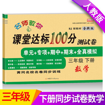 课堂达标100分 小学三年级下册测试卷人教版语文数学英语试卷同步练习册单元期中期末全套练习题 数学（单本）