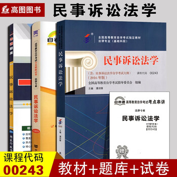 3本套装 全新正版自考00243 0243民事诉讼法学 教材+ 一考通题库+自考通试卷 含考试大纲