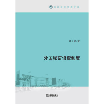 外国秘密侦查制度【正版图书，售后无忧】