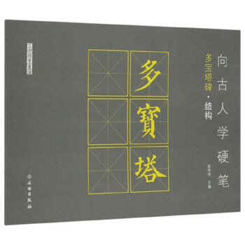向古人学硬笔(多宝塔碑结构)/了如指掌书法