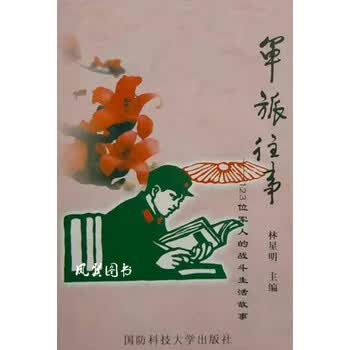 军旅往事 林星明主编 国防科技大学出版社