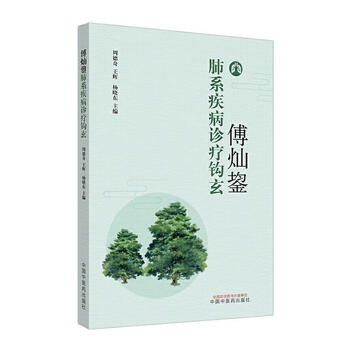 傅灿鋆肺系疾病诊疗钩玄 医学  9787513257398