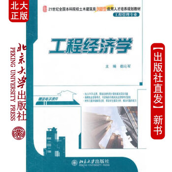 现货工程经济学 北京大学出版社