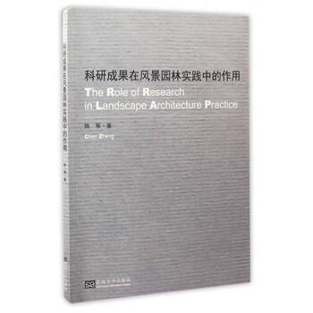 科研成果在风景园林实践中的作用(英文版)