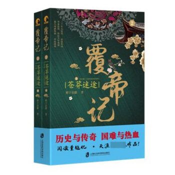覆帝记(2苍莽迷途上下)