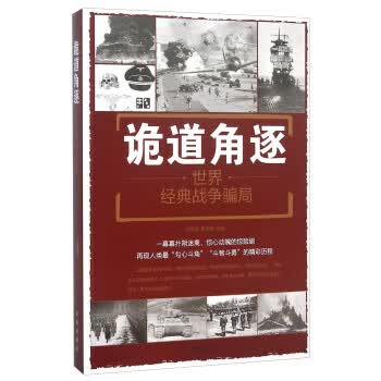 诡道角逐-世界经典战争骗局