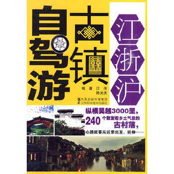 【正版新书】江浙沪古镇自驾游   9787534566707