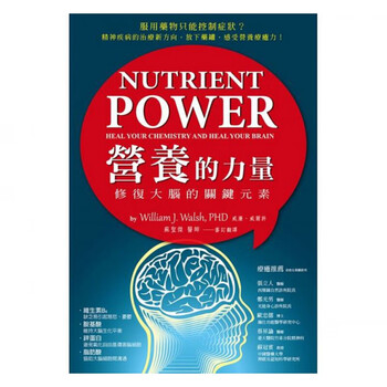 台版 营养的力量修复大脑的关键元素 针对困扰现代人的精神疾病提出营养生化疗法与治疗